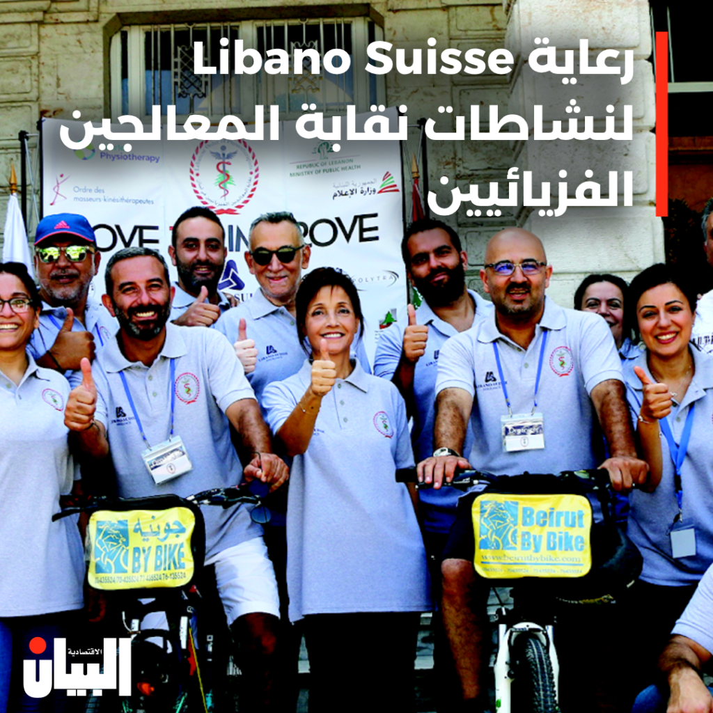 رعاية Libano Suisse لنشاطات نقابة المعالجين الفزيائيين – Al-Bayan Magazine