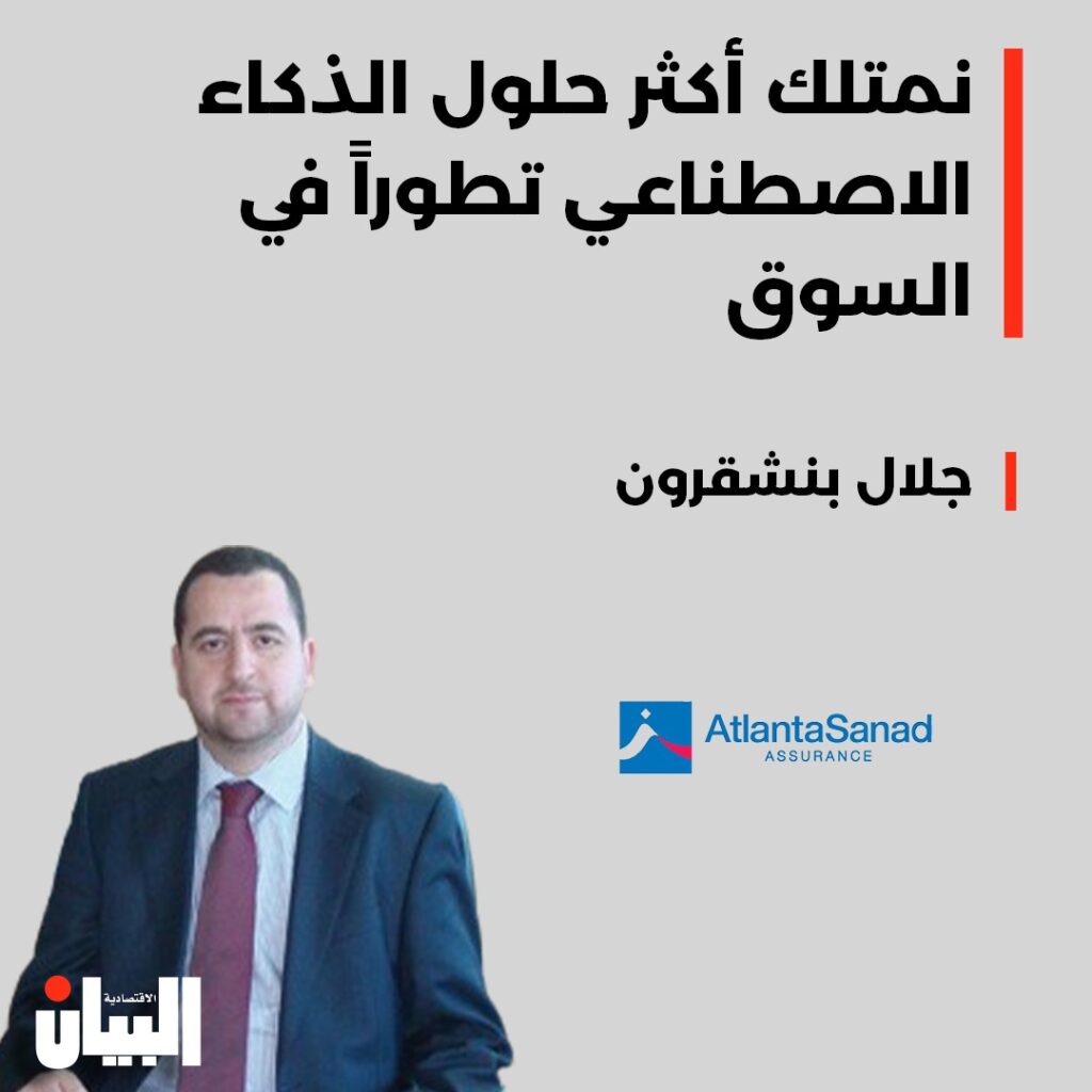 نمتلك أكثر حلول الذكاء الاصطناعي تطوراً في السوق – Al-Bayan Magazine